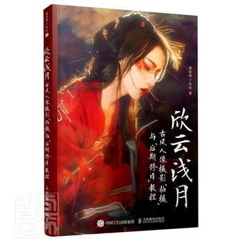 RT正版 欣云浅月 古风人像摄影拍摄与后期修片教程9787115564450 摄影师小欣欣人民邮电出