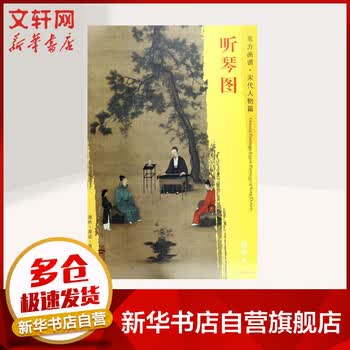 听琴图 赵佶 文物出版社有限公司