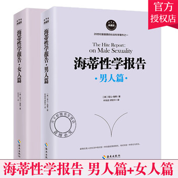 海蒂性学报告 2册  男人篇+女人篇 性学入门教程书籍 婚恋两性关系恋爱技巧情感幸福婚姻与性 性学三
