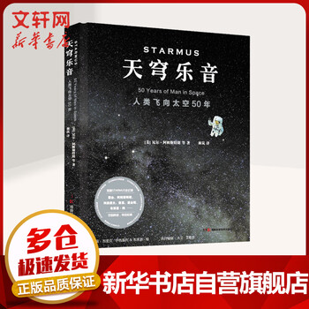 天穹乐音 人类飞向太空50年