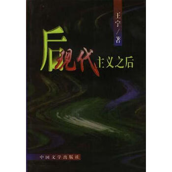 后现代主义之后 王宁