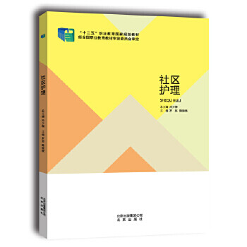 社区护理 罗琼,陈晓斌 北京出版社