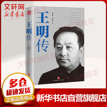 王明传