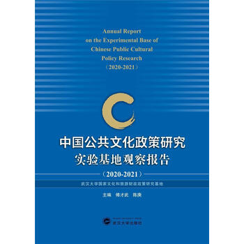 正版 中国公共文化政策研究实验基地观察报告(2020-2021)傅才武9787307221598