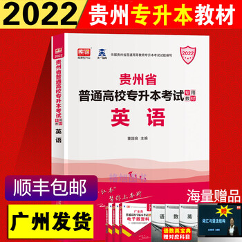 2022年贵州省专升本教材 文科/理科 英语教材