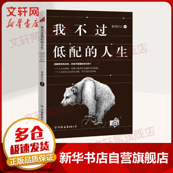 我不过低配的人生 雾满拦江 管理学创业 受益一生终身成长热门排行榜 中国友谊出版公司 新华书店旗舰店官网正版图书籍