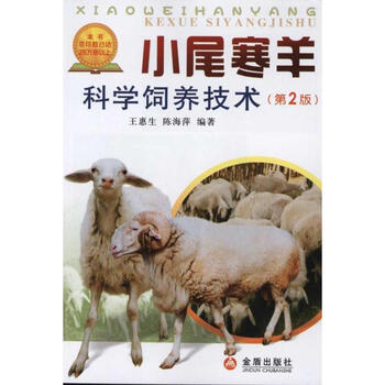 【新华书店】小尾寒羊科学饲养技术（D2版）9787508263410金盾出版社 全新正版