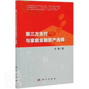 第三方支付与家庭金融资产选择辛馨中国科技出版传媒股份有限公司9787030683656 金融与投资书