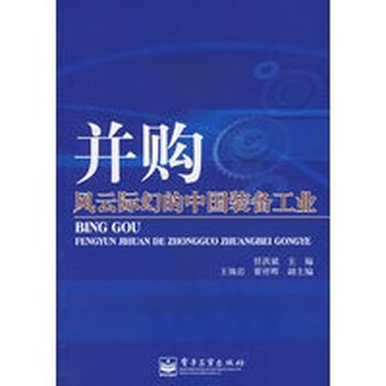 并购：风云际幻的中国装备工业 任洪斌 电子工业出版社