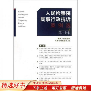 人民检察院民事行政抗诉案例选第17集