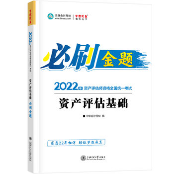 资产评估基础 必刷金题 2022年 中华会计网校编 新书