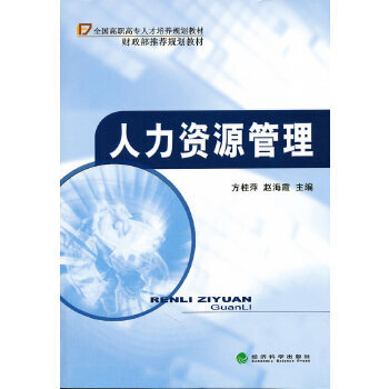 人力资源管理 方桂萍,赵海霞 9787514108514 经济科学出版社