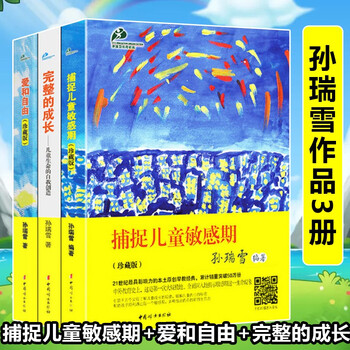 孙瑞雪作品3册 捕捉儿童敏感期+爱和自由+完整的成长孙瑞雪的书籍育儿父母教育幼儿孩子的