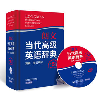 朗文当代高级英语辞典 英英·英汉双解 第五版 附光盘
