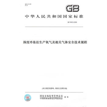 GB 16912-2008深度冷冻法生产氧气及相关气体安全技术规程155066135797 正版