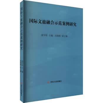 国际文旅融合示范案例研究