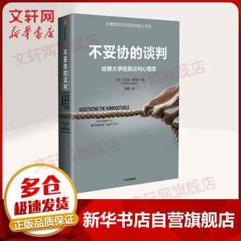 不妥协的谈判 哈佛大学经典谈判心理课 樊登读书会推荐