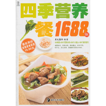 四季营养餐1688例 犀文图书 湖南美术出版社