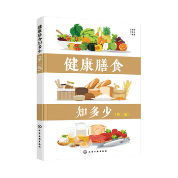 健康膳食知多少 第二版2版 汪曙晖 食品营养知识 膳食营养与健康饮食习惯与营养预防癌症防癌病症