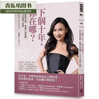 预售 下个十年 你在哪？时时检视目标 时报出版