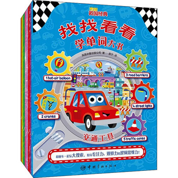 找找看看学单词大书(全8册) 图书