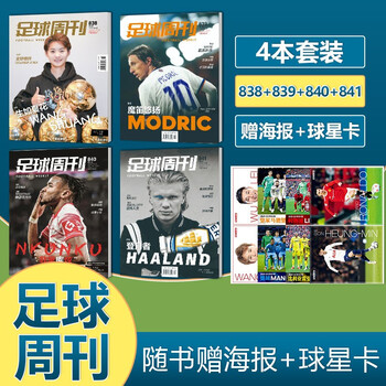 官方版 842期 米兰意甲冠军封面 足球周刊杂志2022年5月第11期 重生风暴 米兰意甲冠军双面海报 841/40/39/38/37/36/35期第五频道 新4本 841+840+839+838期