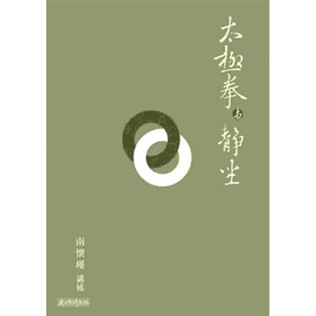 太极拳与静坐 港台原版 南怀瑾 南怀瑾文化进口原版
