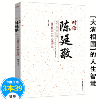 【包邮】历史小说历史人物 对话陈廷敬：“大清相国”的人生智慧定价38