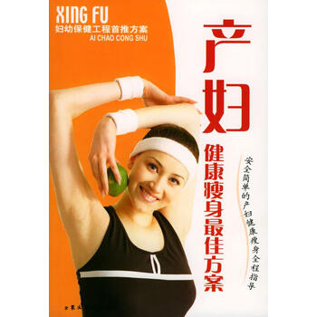 产妇健康瘦身佳方案 刘美红 编著 9787801714565