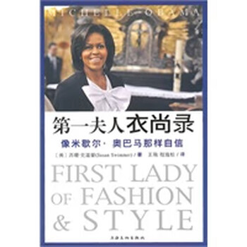 夫人衣尚录-像米歇尔 奥巴马那样自信