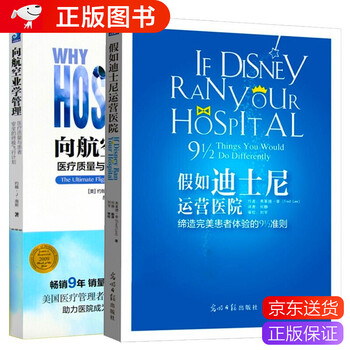 全2册假如迪士尼运营医院+向航空业学管理