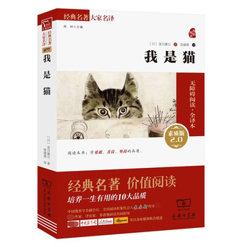 我是猫(素质版2.0无障碍阅读全译本)/经典名著大家名译