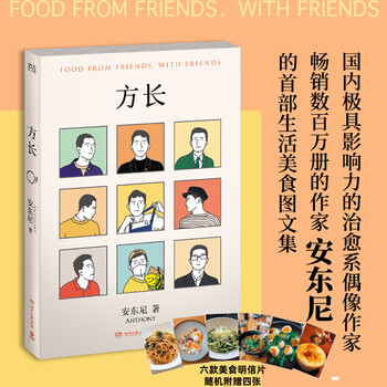 【包邮】方长 安东尼首部生活美食图书