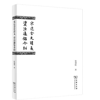 宋辽金史讲义 资治通鉴介绍