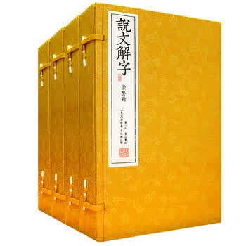 说文解字（崇贤馆藏书 四函二十册）
