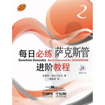 每日必练进阶教程 萨克斯管附MP3一张