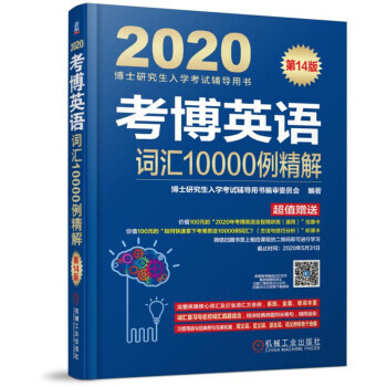考博英语词汇10000例精解