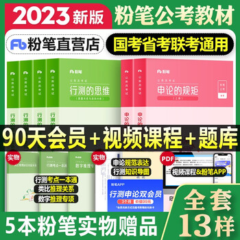 2023新版粉笔公考公务员考试教材2023粉笔980 行测+申论 国省考通用 四川北京江苏陕西广东广西河北山东河南重庆湖南湖北上海天津安徽新疆湖北浙江贵州江西