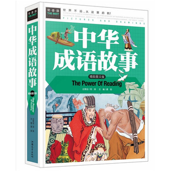 中华成语故事 小学生三四五六年级7-9-12课外阅读儿童文学名著童话睡前故事书