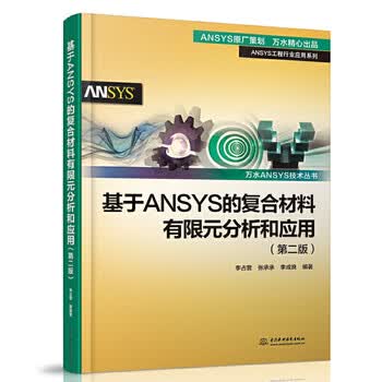 基于ANSYS的复合材料有限元分析和应用 第二版2 ansys教程书籍零基础自学fluent网格划分