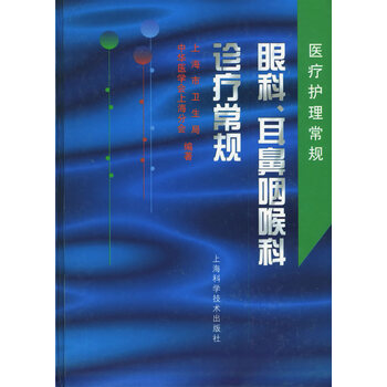 眼科、耳鼻喉科诊疗常规