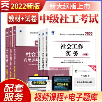 社会工作者中级2022教材+真题试卷 社工师工作实务+综合能力+法规与政策（3教材+3试卷+视频课程+题库)