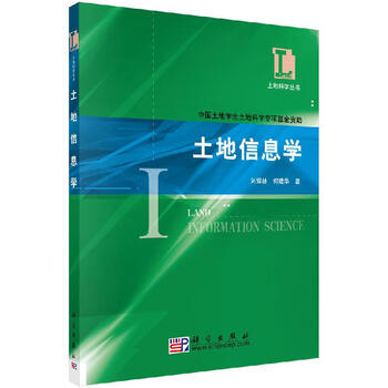 土地信息学 科学出版社