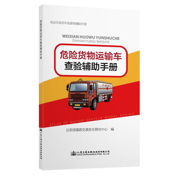 危险货物运输车查验辅助手册