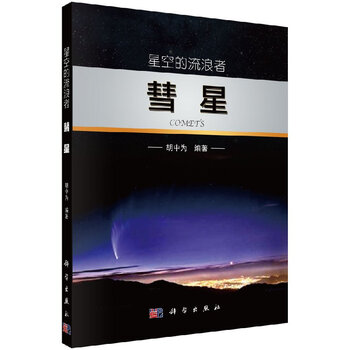 星空的流浪者彗星/胡中为