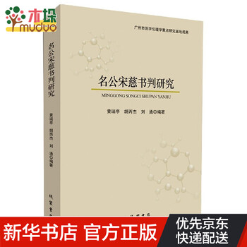 名公宋慈书判研究