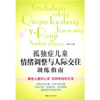 孤独症儿童情绪调整与人际交往训练指南