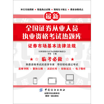 全国证券从业人员执业资格考试热题库 证券市场基本法律法规
