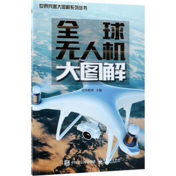 全球无人机大图解 经纬智库【正版书】
