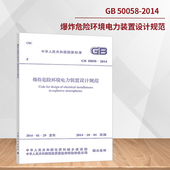 正版 GB50058-2014爆炸危险环境电力装置设计规范 中国计划出版社